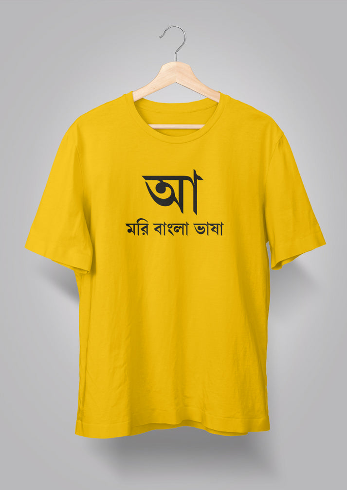 Aa Mori Bangla Bhasha – Bongmade